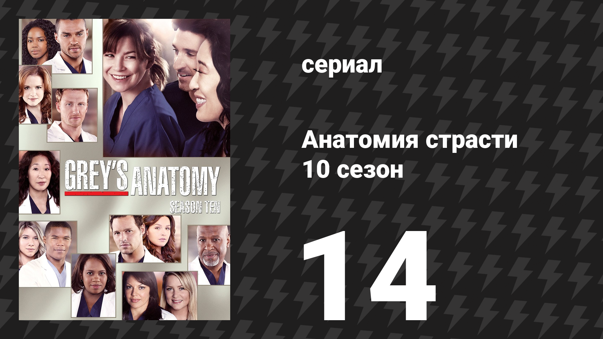 Анатомия страсти 10 сезон 14 серия «Спрячь свою любовь подальше» (сериал, 2013)