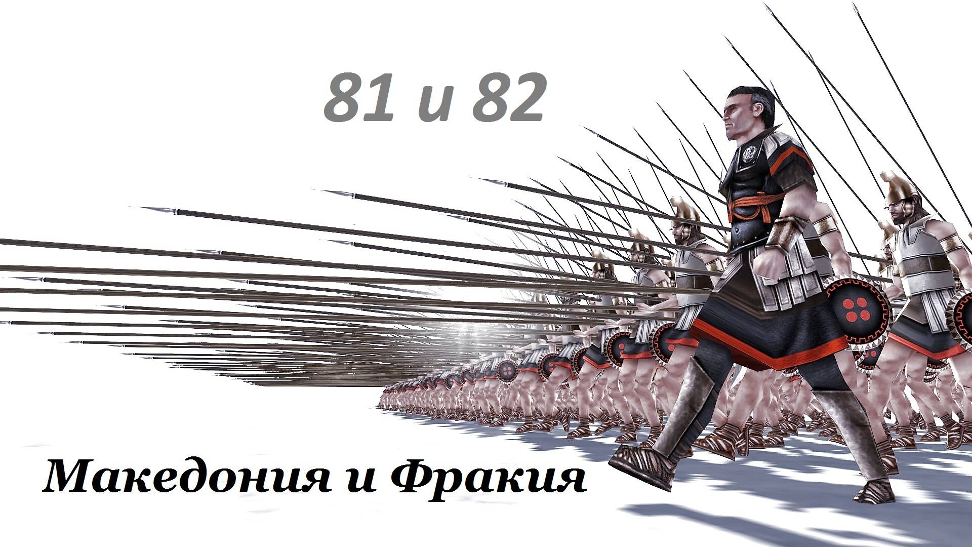 RomeTW онлайн хот-сит "Копыто звонкое... " Македония и Фракия 81 и 82 ходы.