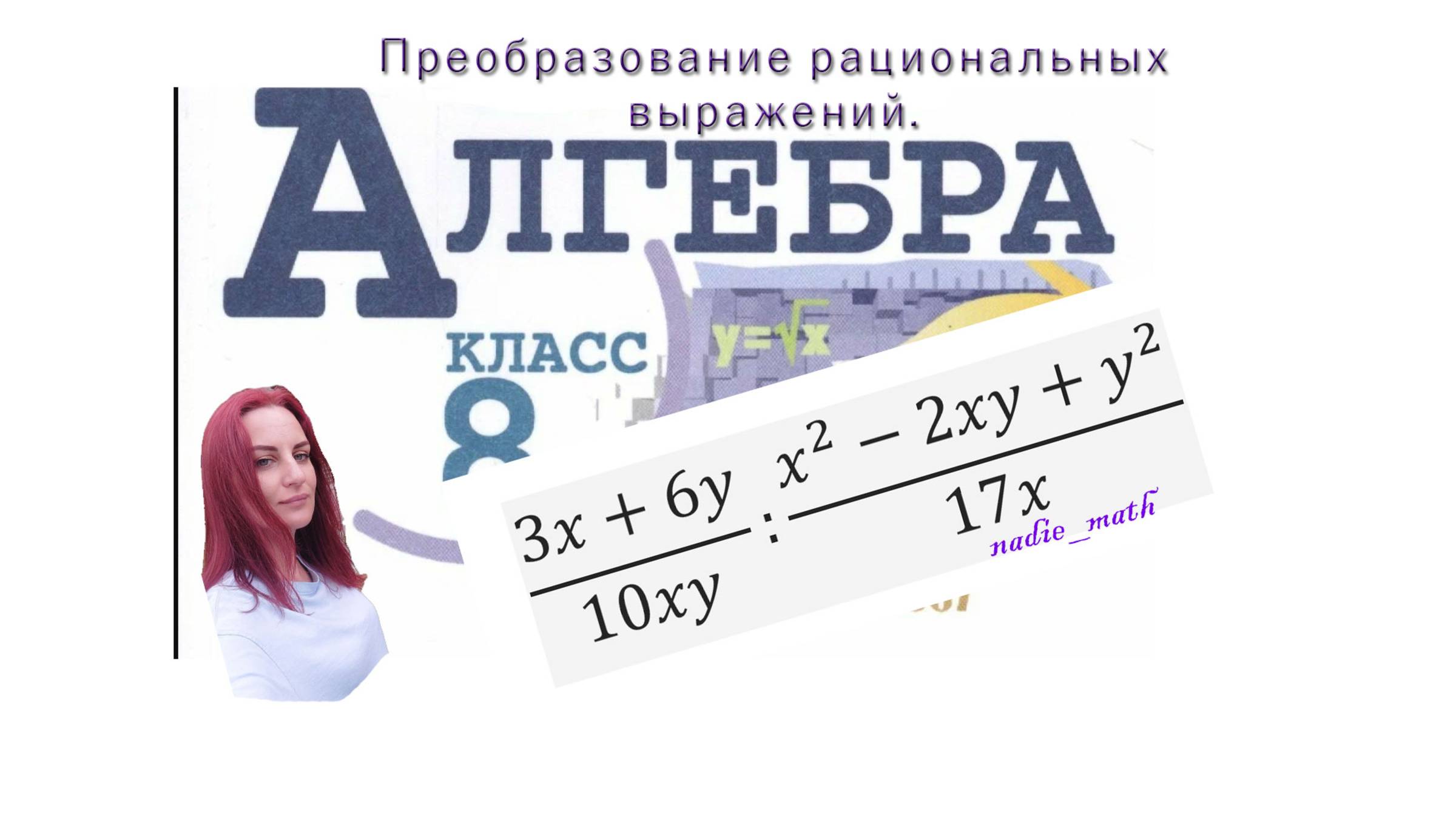 Преобразование рациональных выражений. Алгебра. 8 класс.
