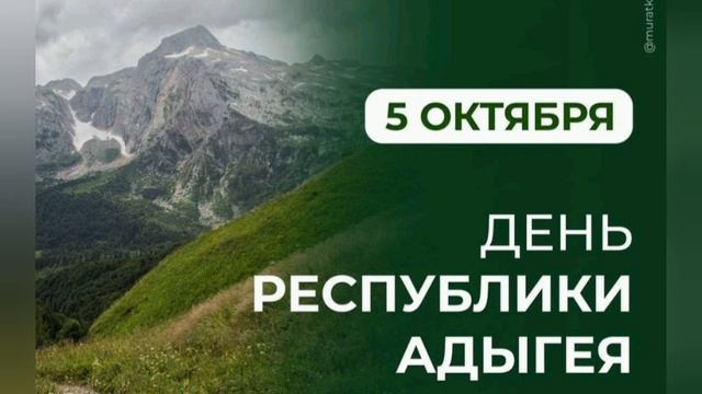2 октября 2025 г. Час Адыгеи «Живи и процветай мой народ». ЭГБ №1