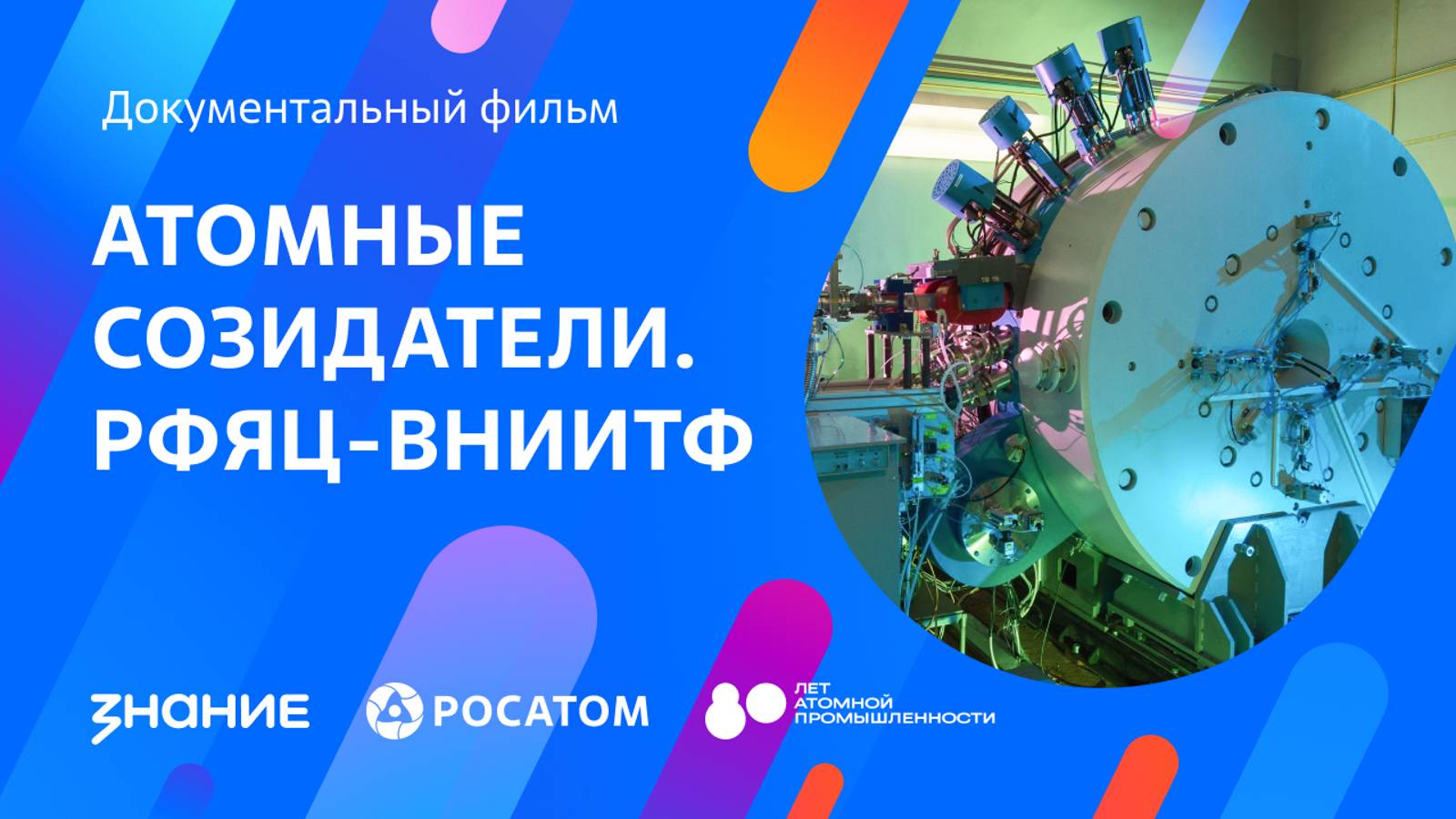 Атомные созидатели. РФЯЦ-ВНИИТФ