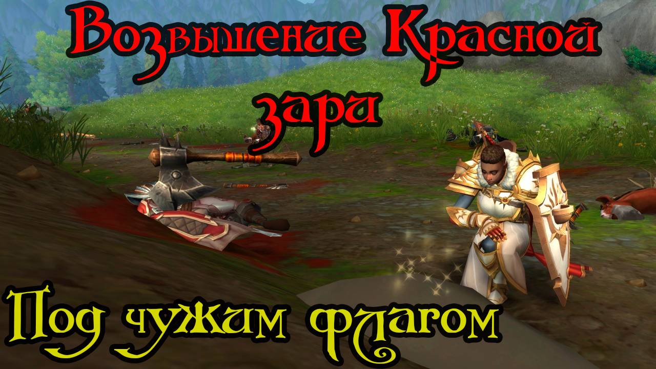 Под чужим флагом(False Flag)(ID=84712)