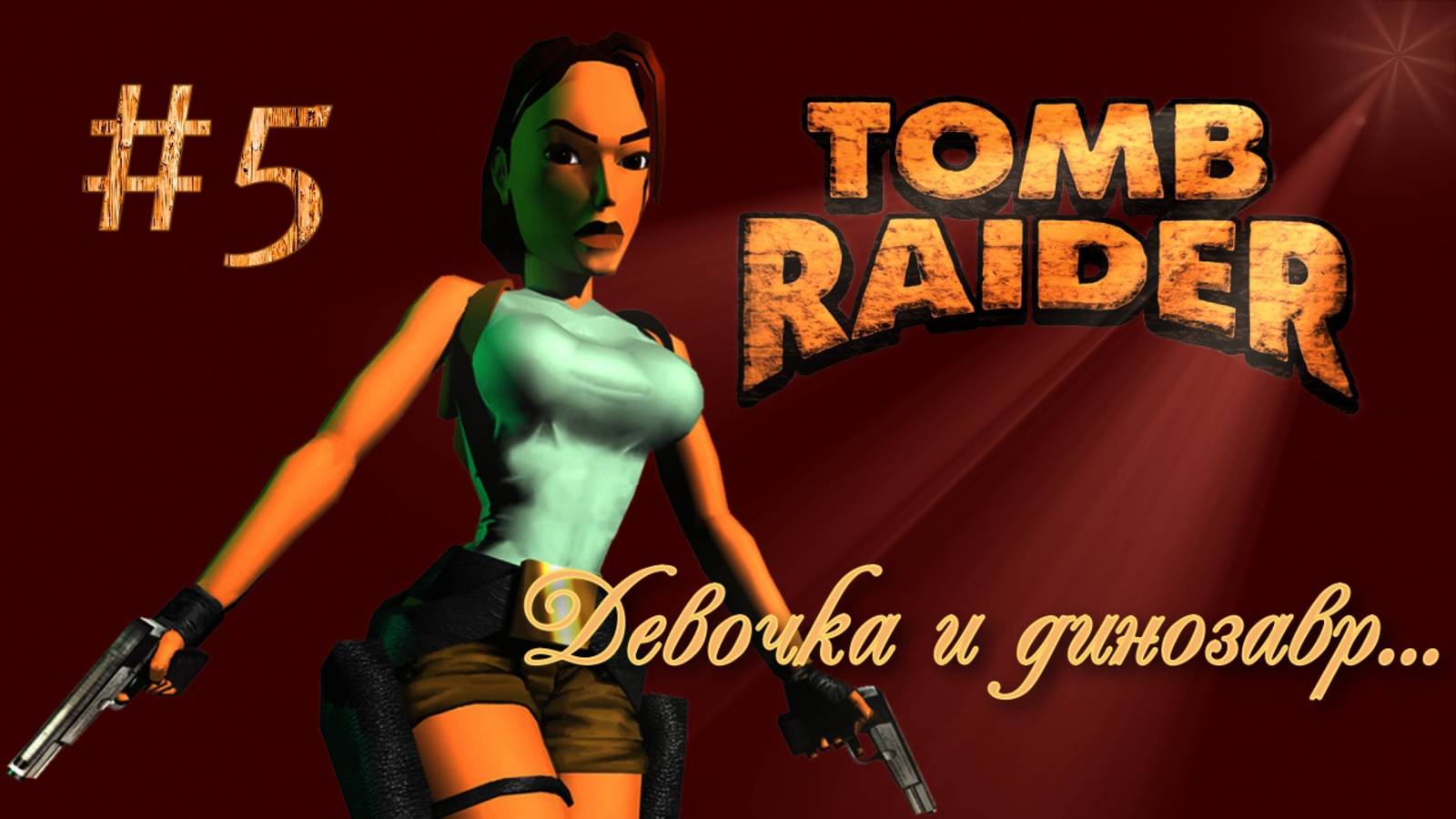 PS One. Полное прохождение Tomb Raider. Часть 5.