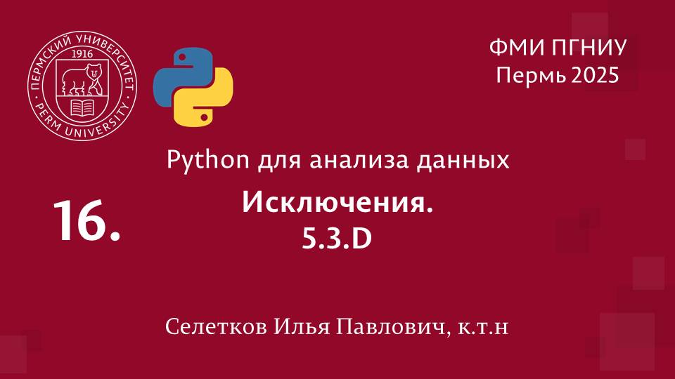 Python. Исключения. 5.3.D