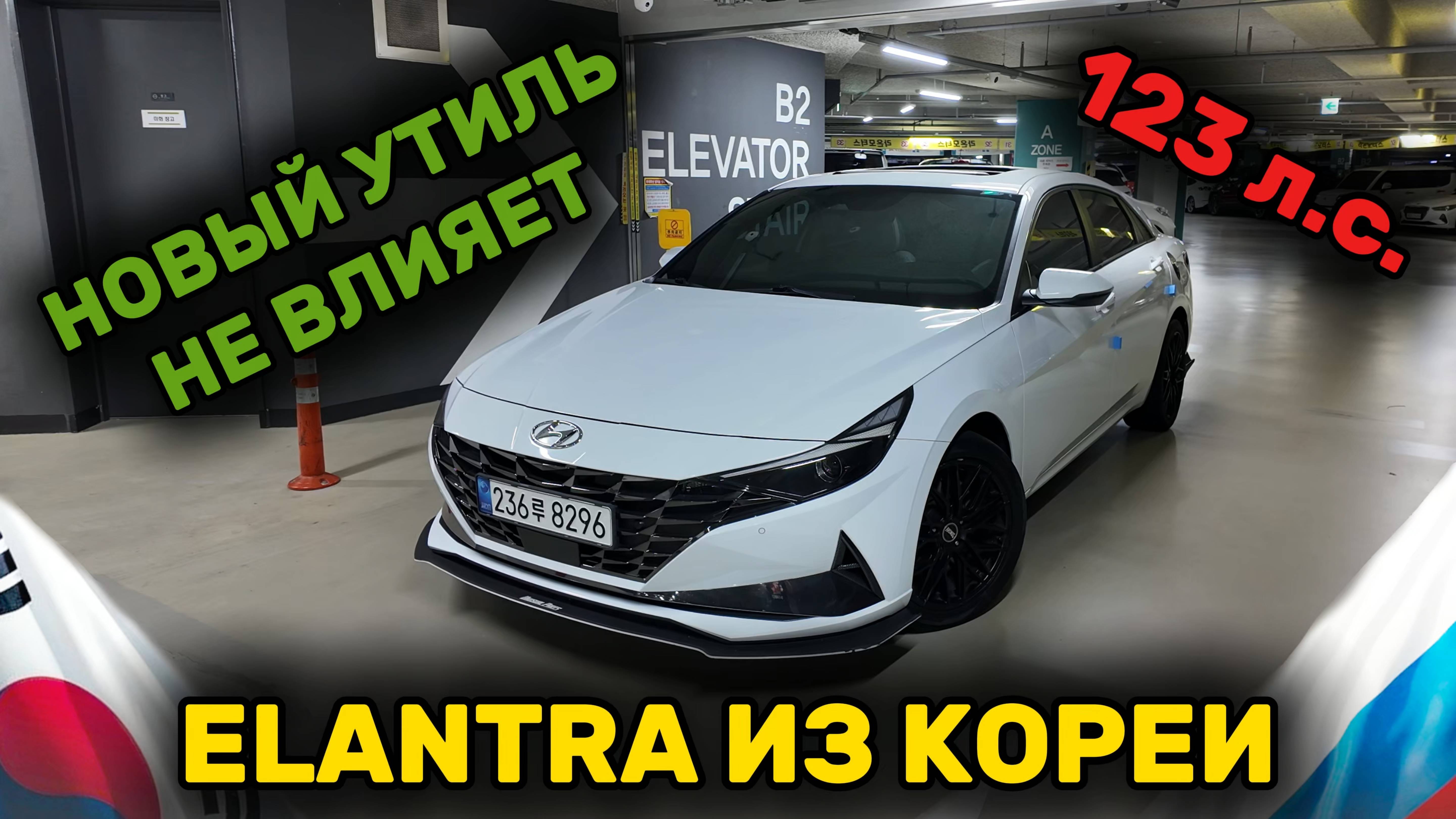 ELANTRA 123 лошадиные силы ИЗ КОРЕИ В РОССИЮ