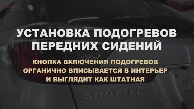 Установка подогревов сидений — Honda Shuttle