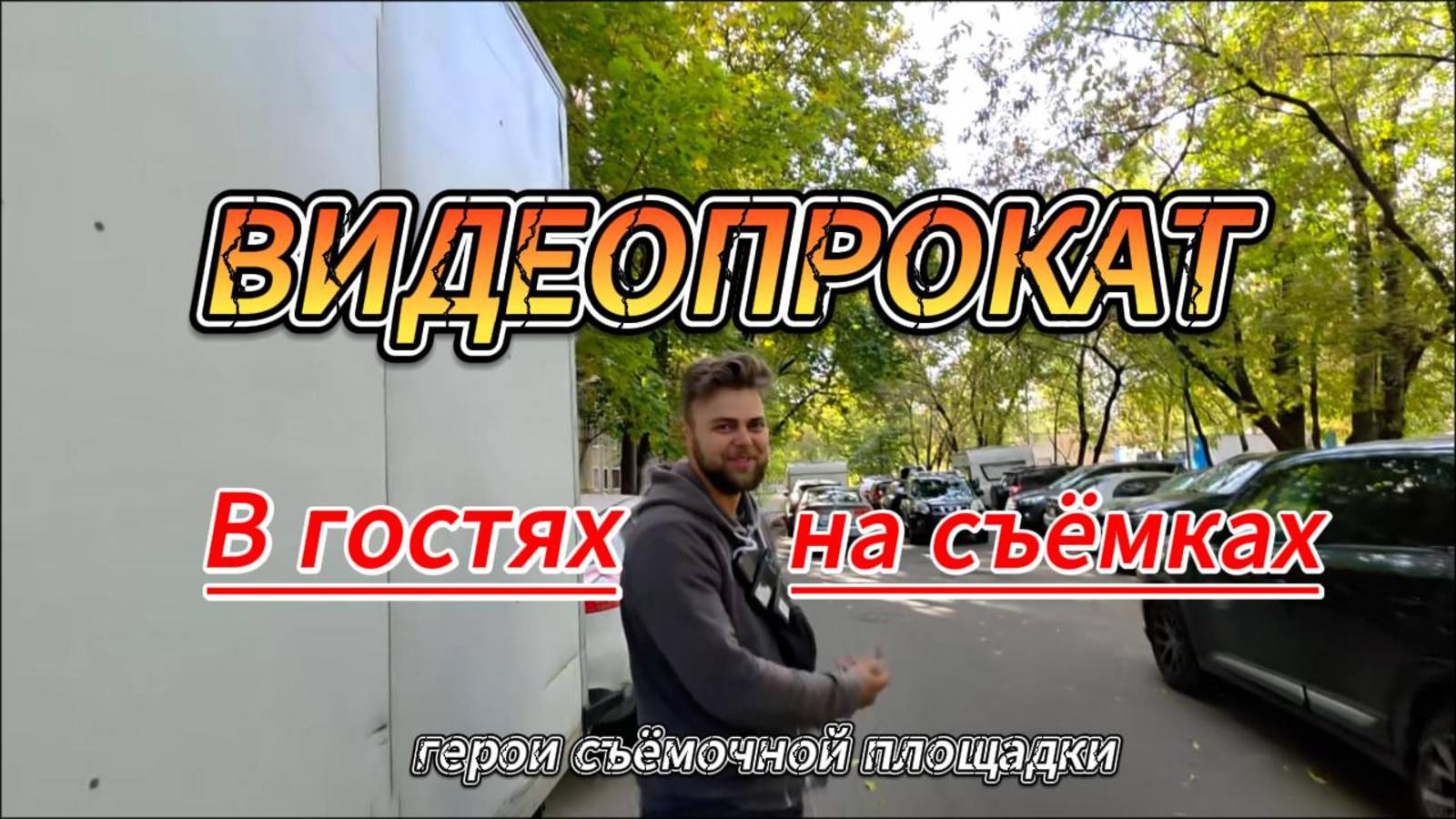 Герои Съемочной площадки - проект Видеопрокат