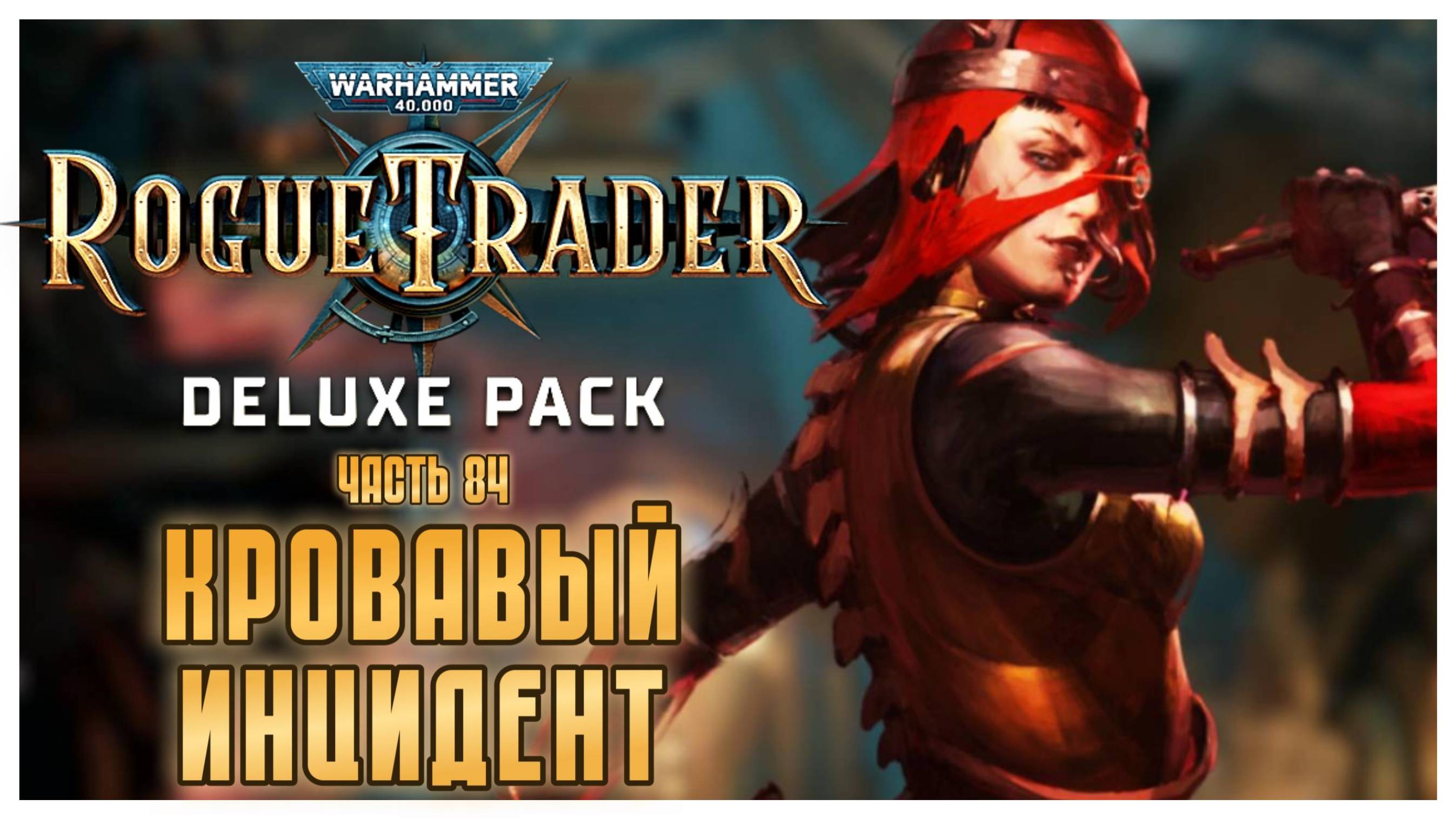 Кровавый инцидент I Warhammer 40 000 Rogue Trader I полное прохождение #84