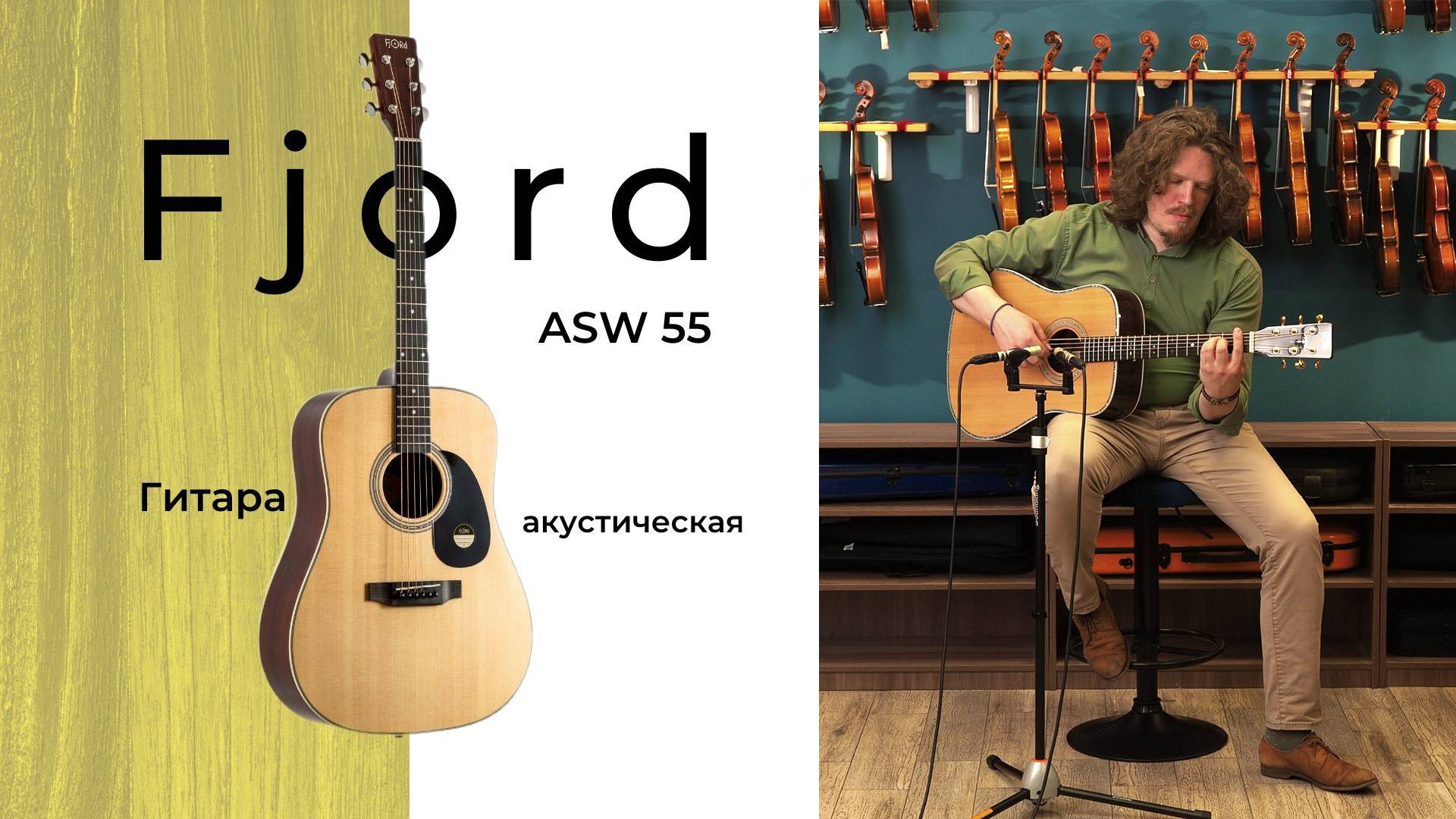 Гитара акустическая Fjord ASW55