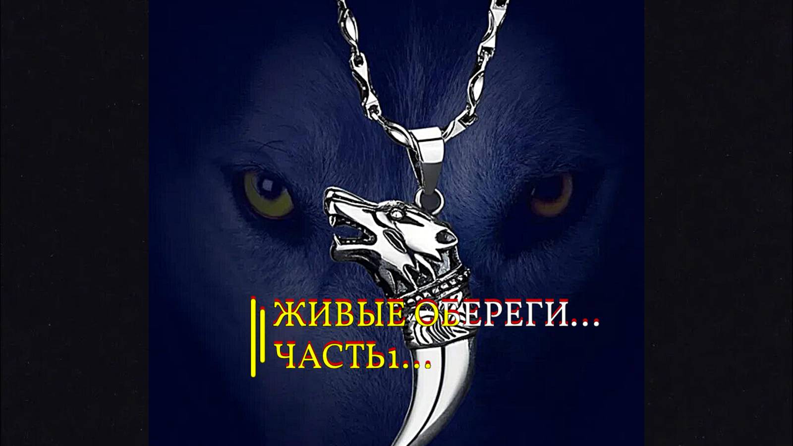 ЖИВЫЕ ОБЕРЕГИ…ДЛЯ ВСЕХ…ЧАСТЬ 1…