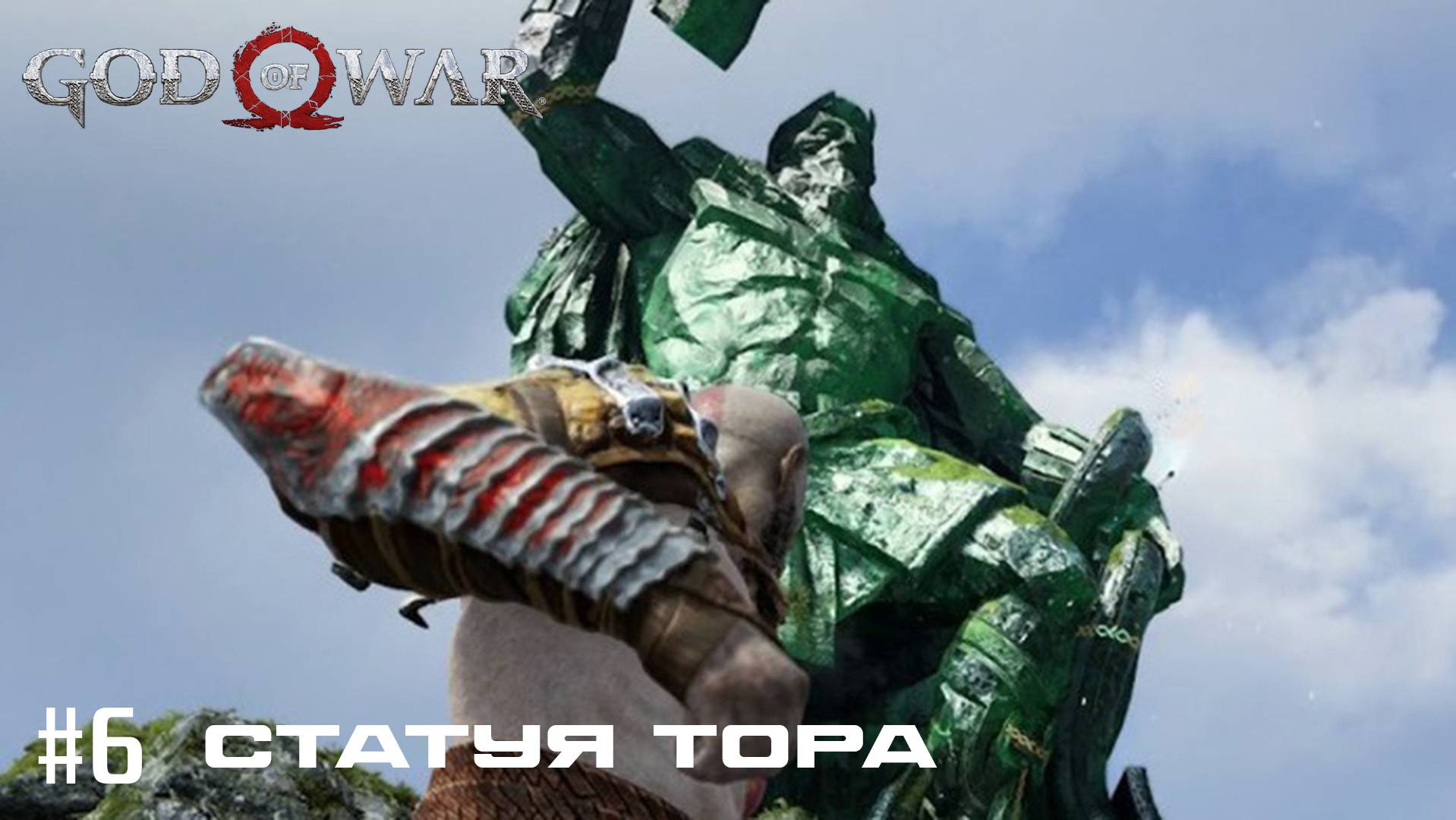 God of War (Бог войны). Прохождение. #6 Статуя тора