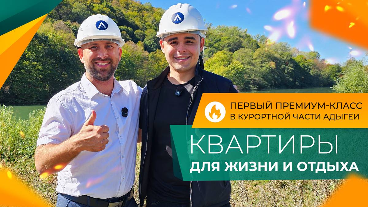 Видовые КВАРТИРЫ на берегу ГОРНОЙ реки рядом с ТЕРМАЛЬНЫМИ источниками и эко-курортом ЛАГО-НАКИ.