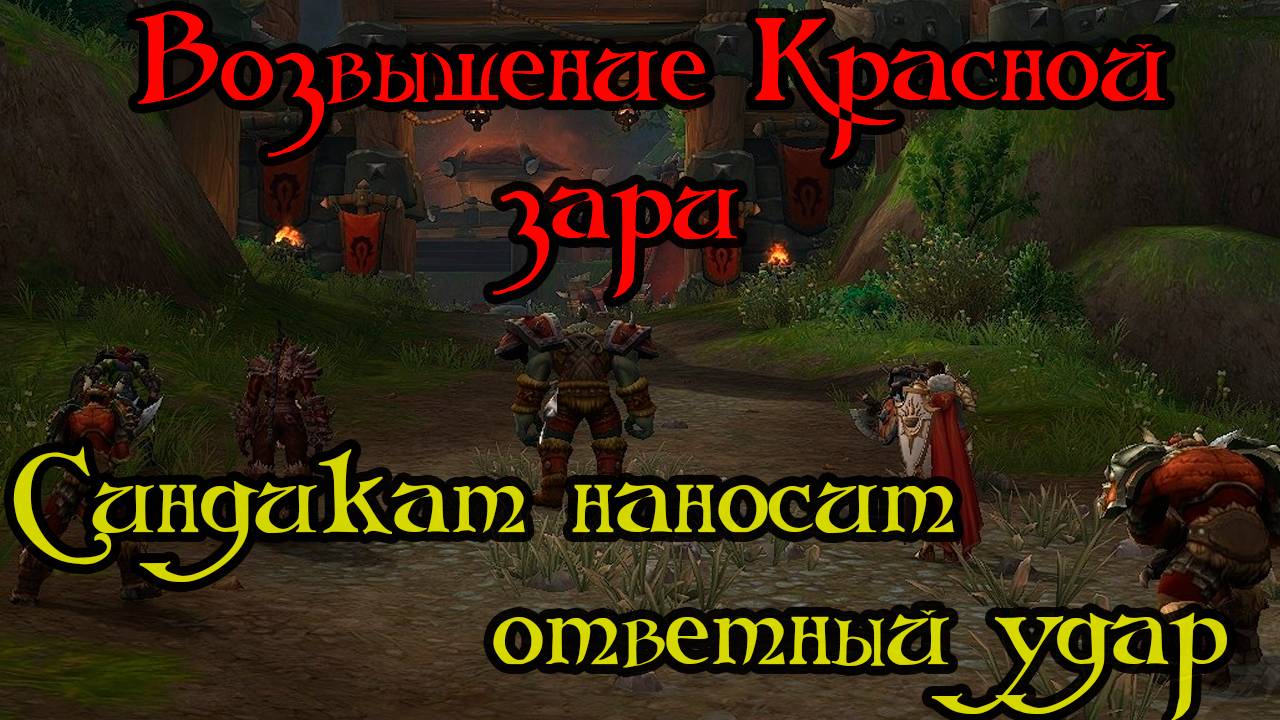 Синдикат наносит ответный удар(The Syndicate Strikes Back)(ID=84708)