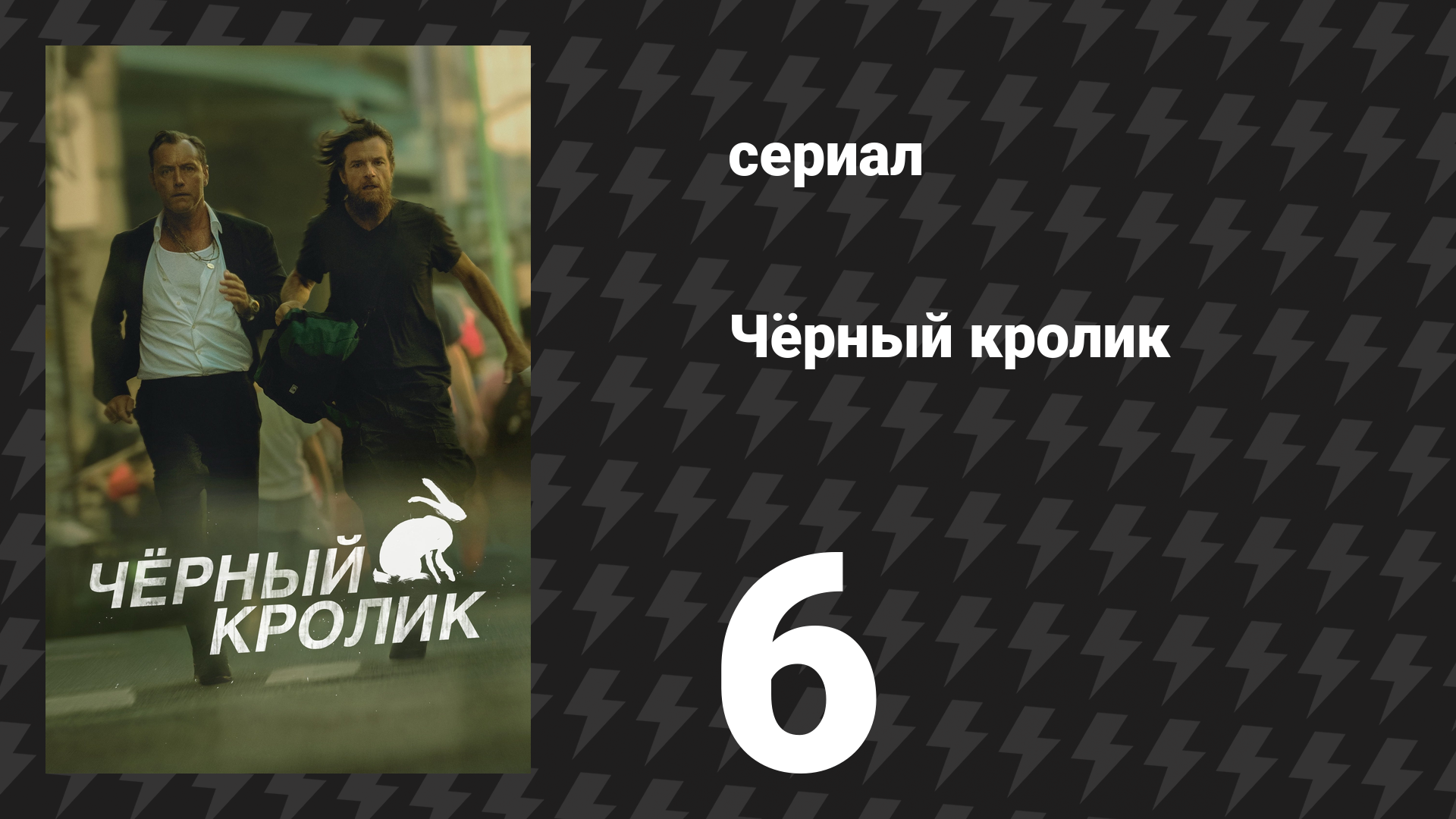 Чёрный кролик 6 серия «Вот это парень» (сериал, 2025)