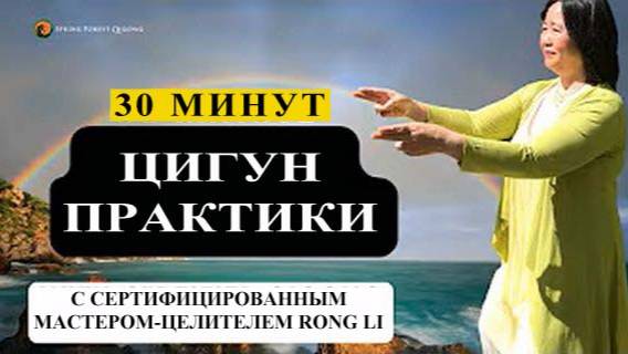 Ци02-74 SFQ Цигун ежедневно с инструктором и мастером-целителем Rong Li. Цигун Весеннего Леса