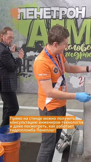 Пенетрон на выставке 100+ TechnoBuild в Екатеринбурге