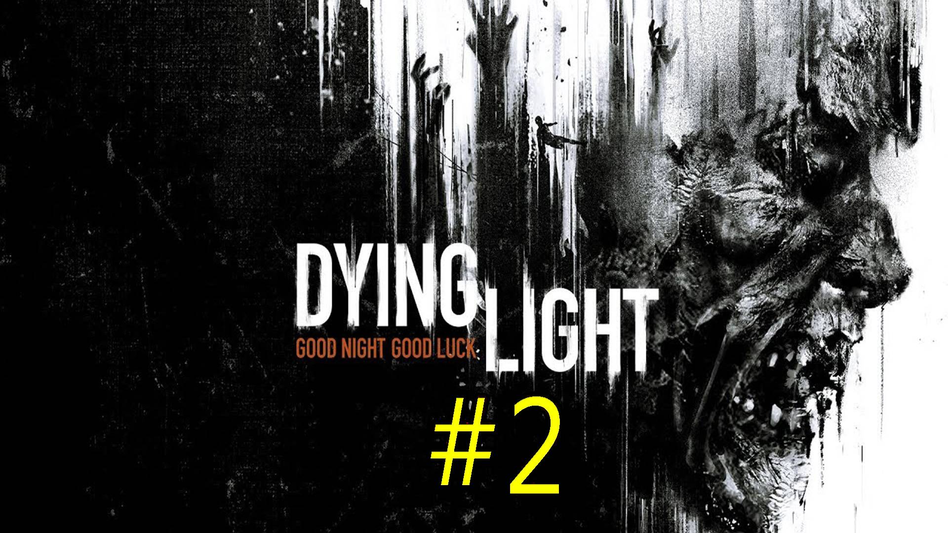 Новые испытания ждут меня: Вторая серия в Dying Light. Хватит ли сил выжить?