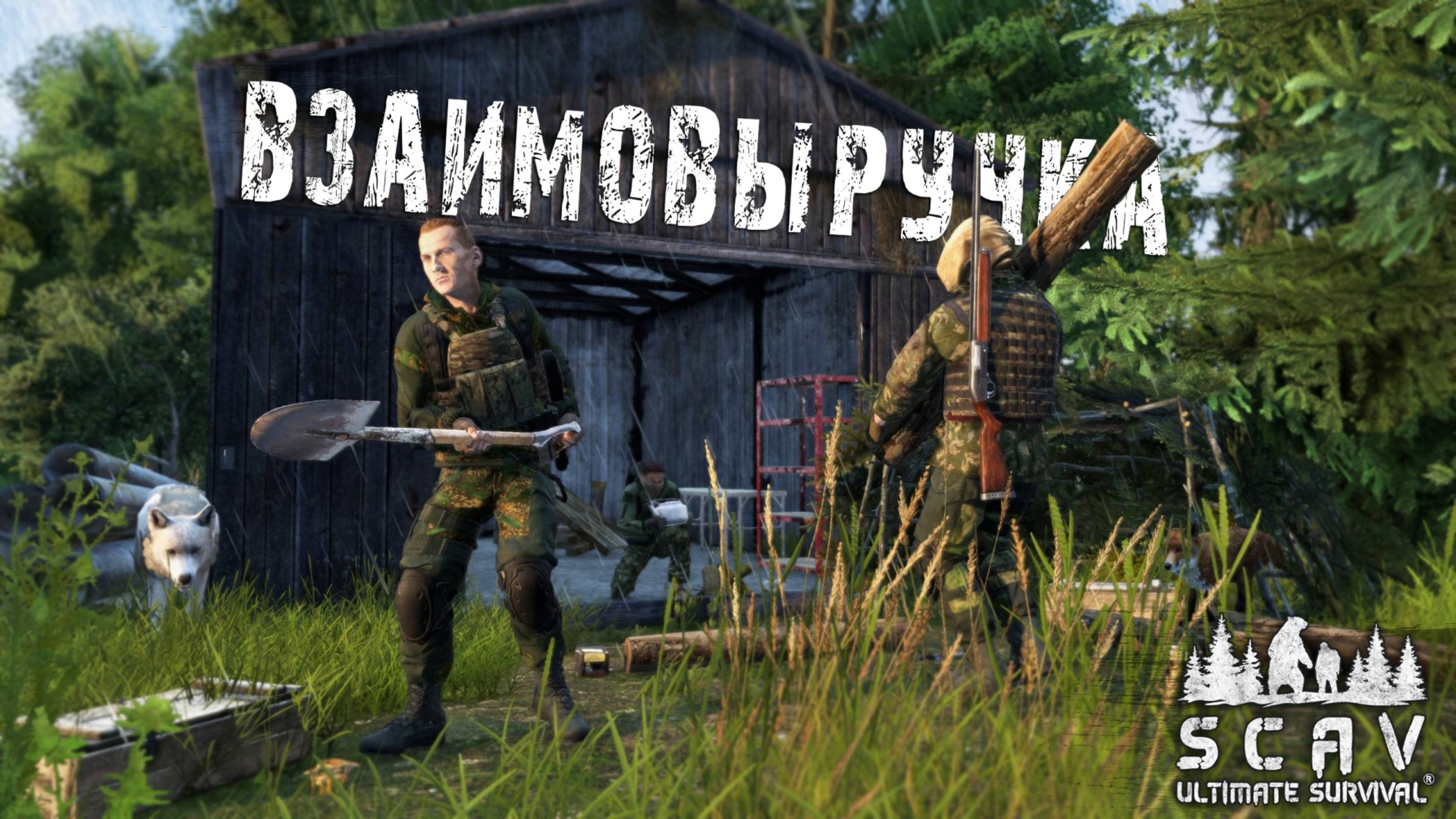 #3 Взаимовыручка | DayZ | Сервер SCAV PVP |  #survival  #dayz #pvp #hard