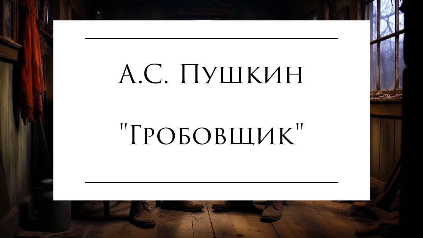 "Гробовщик" А.С. Пушкин #аудиокнига #озвучка #александр_пушкин #классика_литературы
