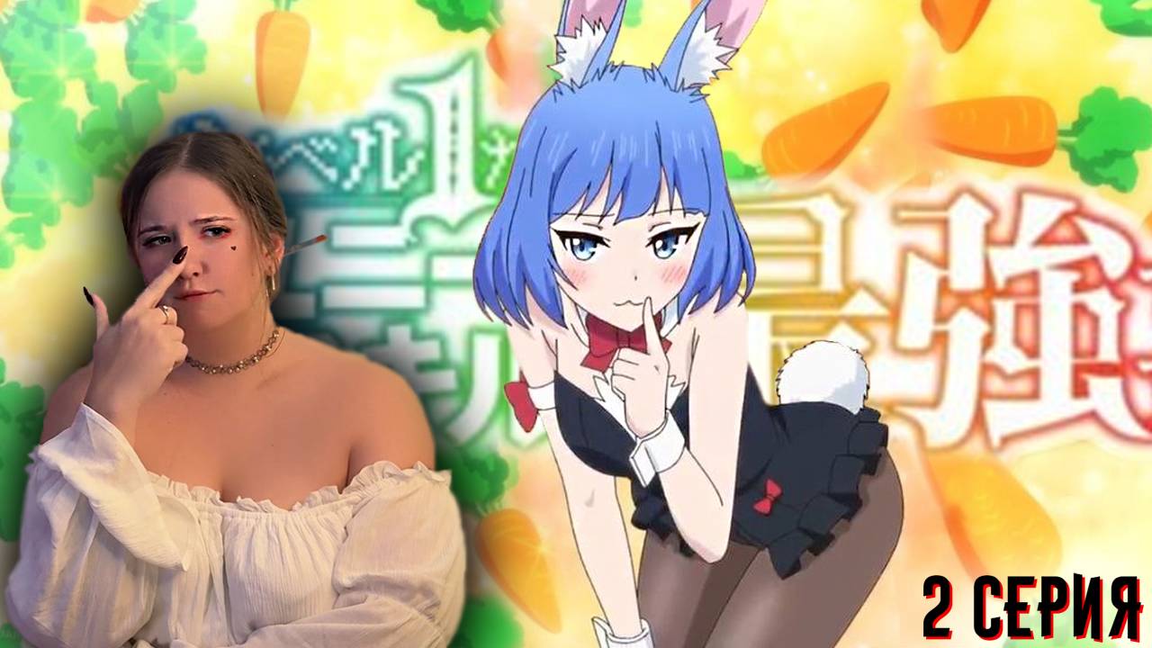 РЕАКЦИЯ \\ 2 серия \\ Хотя я только первого уровня, но с этим уникальным навыком я стану сильнейшим