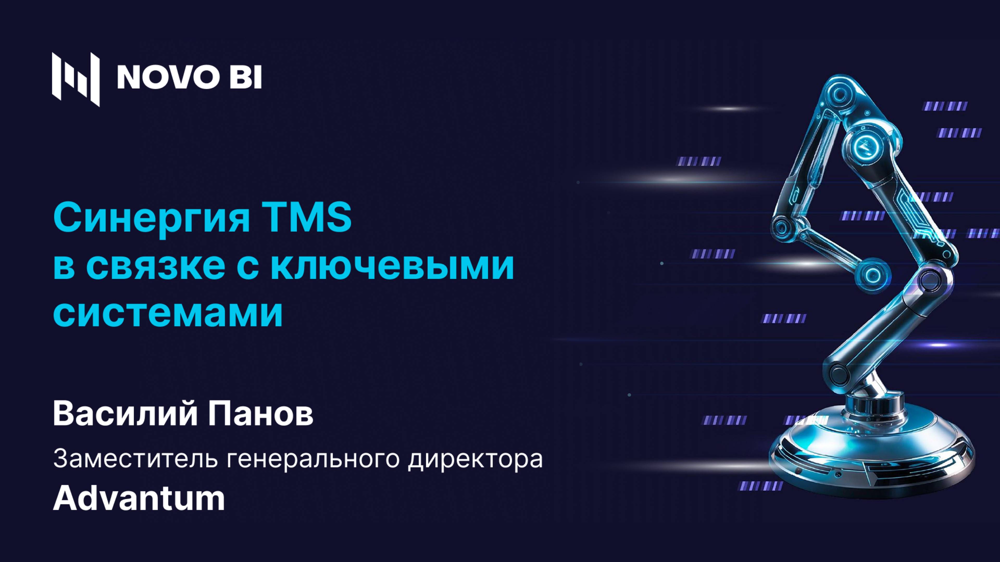 Синергия TMS в связке с ключевыми системами