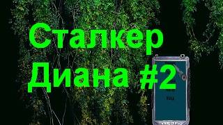 Сталкер. Диана. Прохождение мода #2 (Поиск телепорта\Поиск вещей военного\Ищем артефакт)