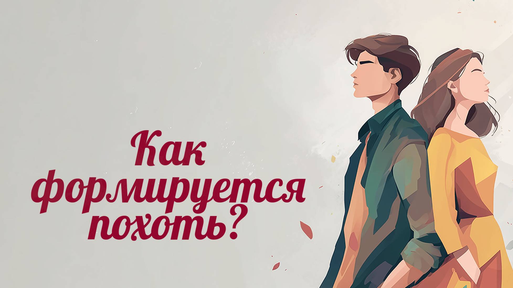 PT225 Rus 14. Победа над похотью. Как формируется похоть_