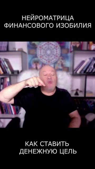 КАК СТАВИТЬ ДЕНЕЖНУЮ ЦЕЛЬ.