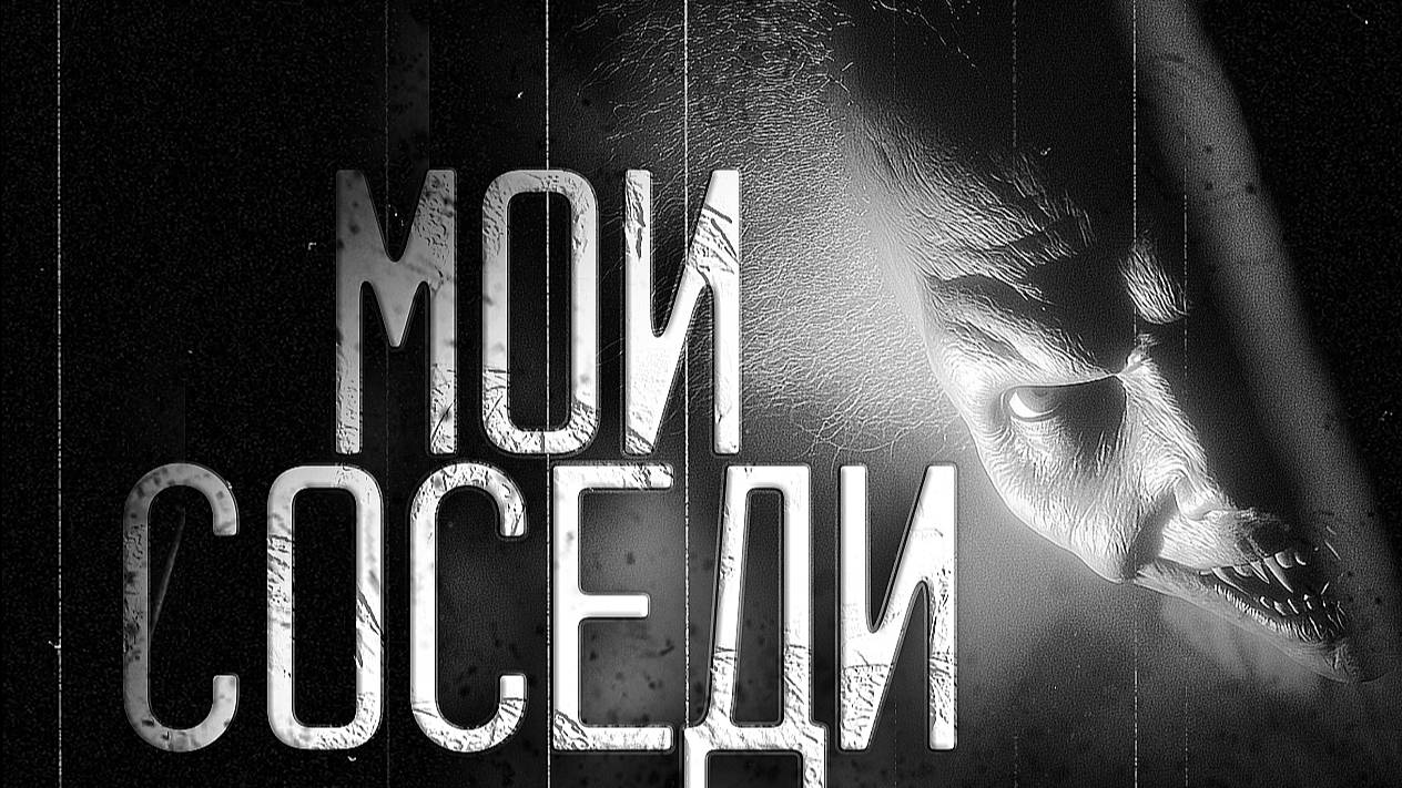 ЧТО - ТО ПОЖИРАЕТ МОИХ СОСЕДЕЙ.....страшная история на ночь