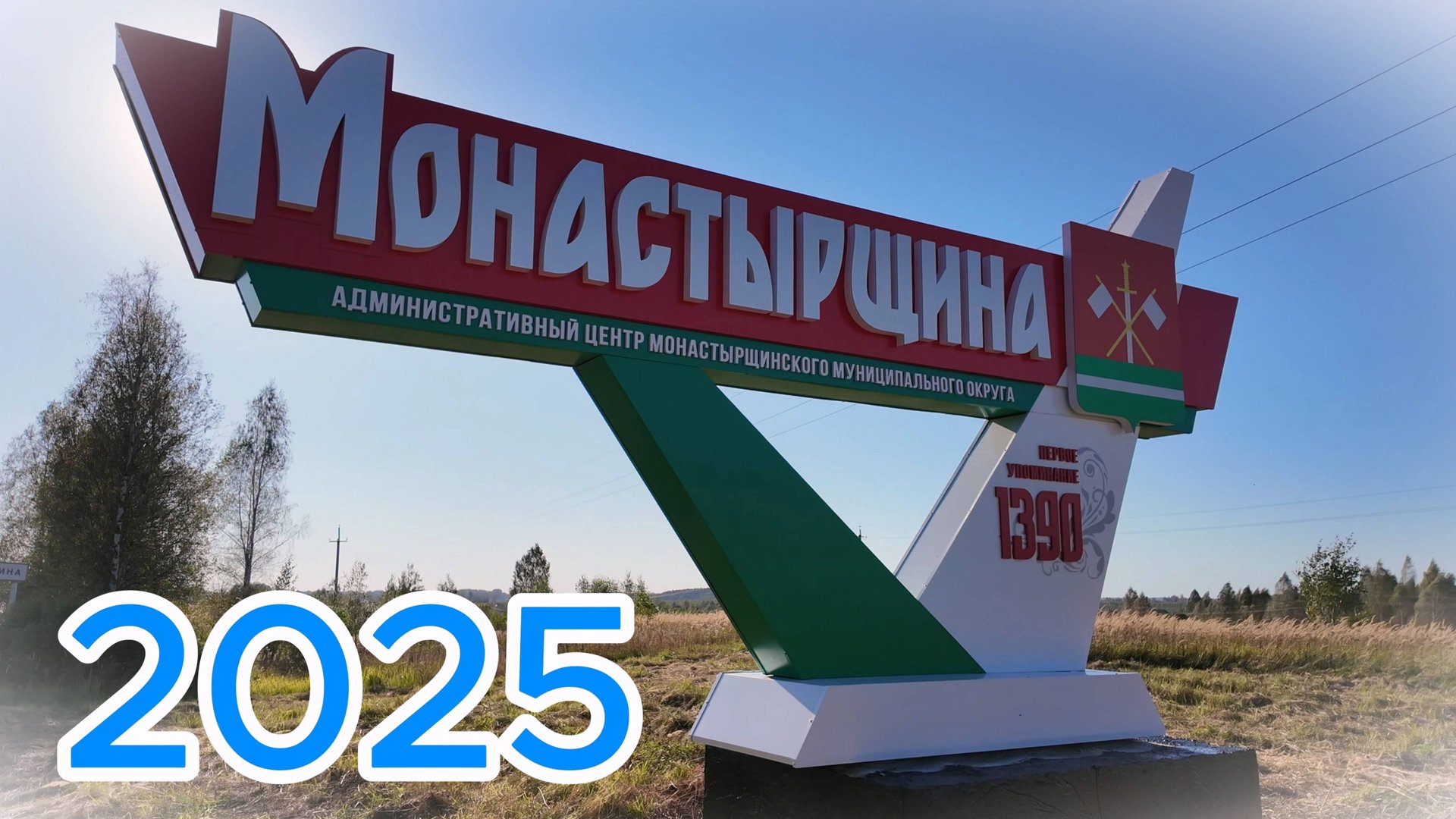 МОНАСТЫРЩИНА 🚲 Сентябрь 2025🍂