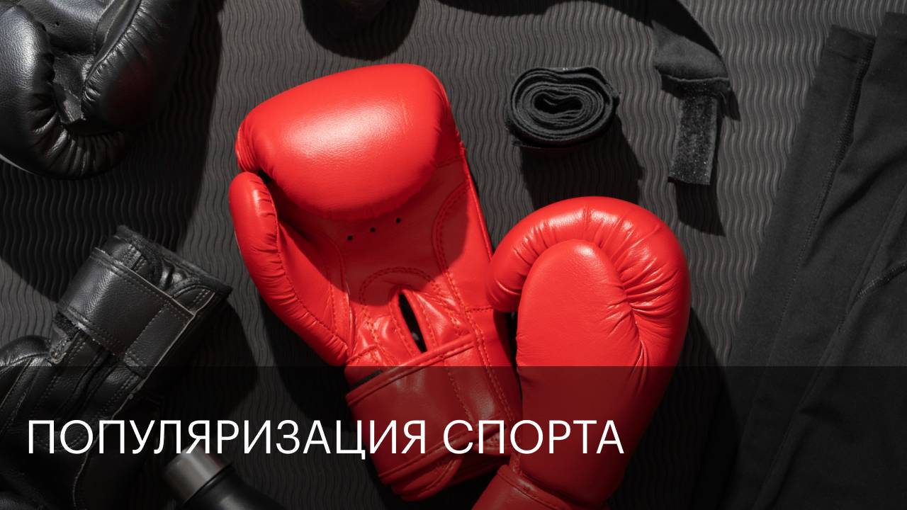 Популяризация спорта | Сюжет