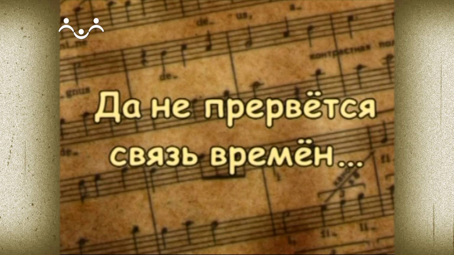 Д/ф "Да не прервется связь времен..."