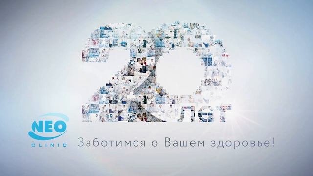 НЕО-Клиник 20 лет