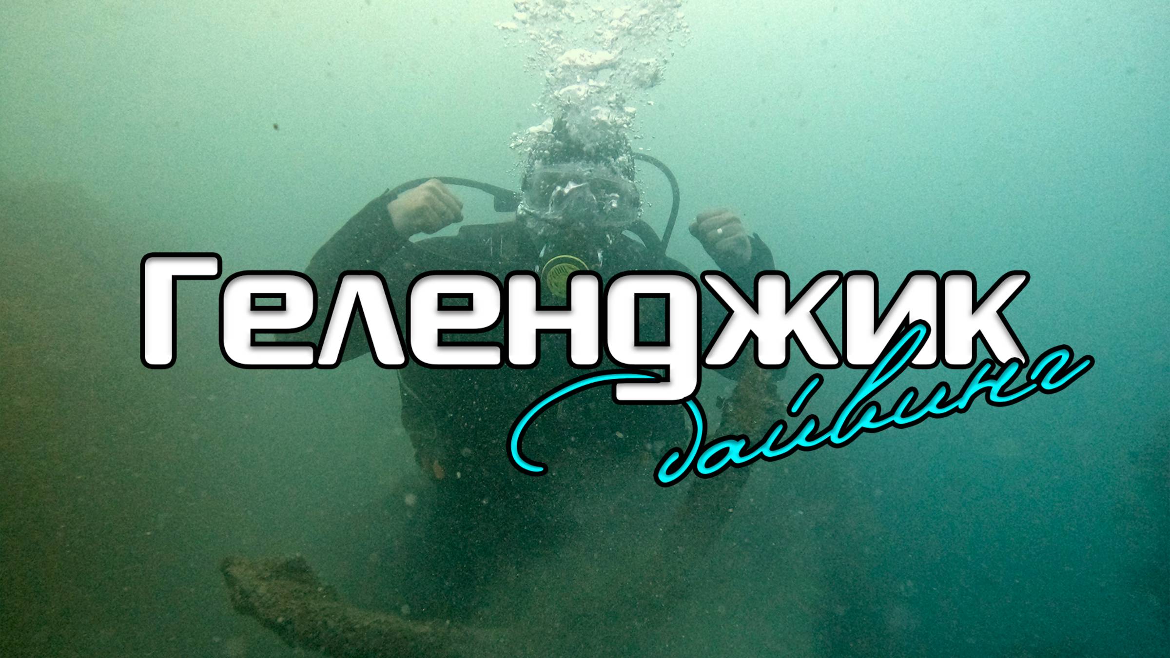 Геленджик. Дайвинг