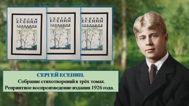 Откроем томик Есенина