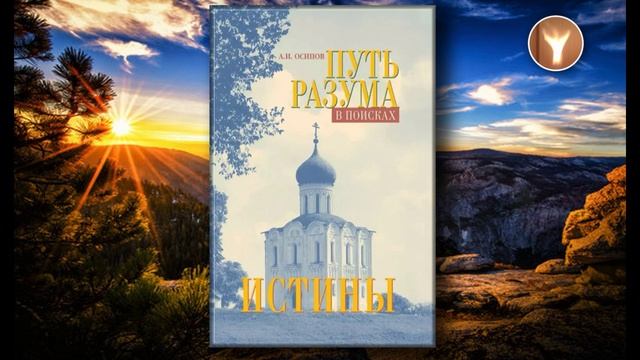 02 | Путь разума в поисках истины | Алексей Ильич Осипов
