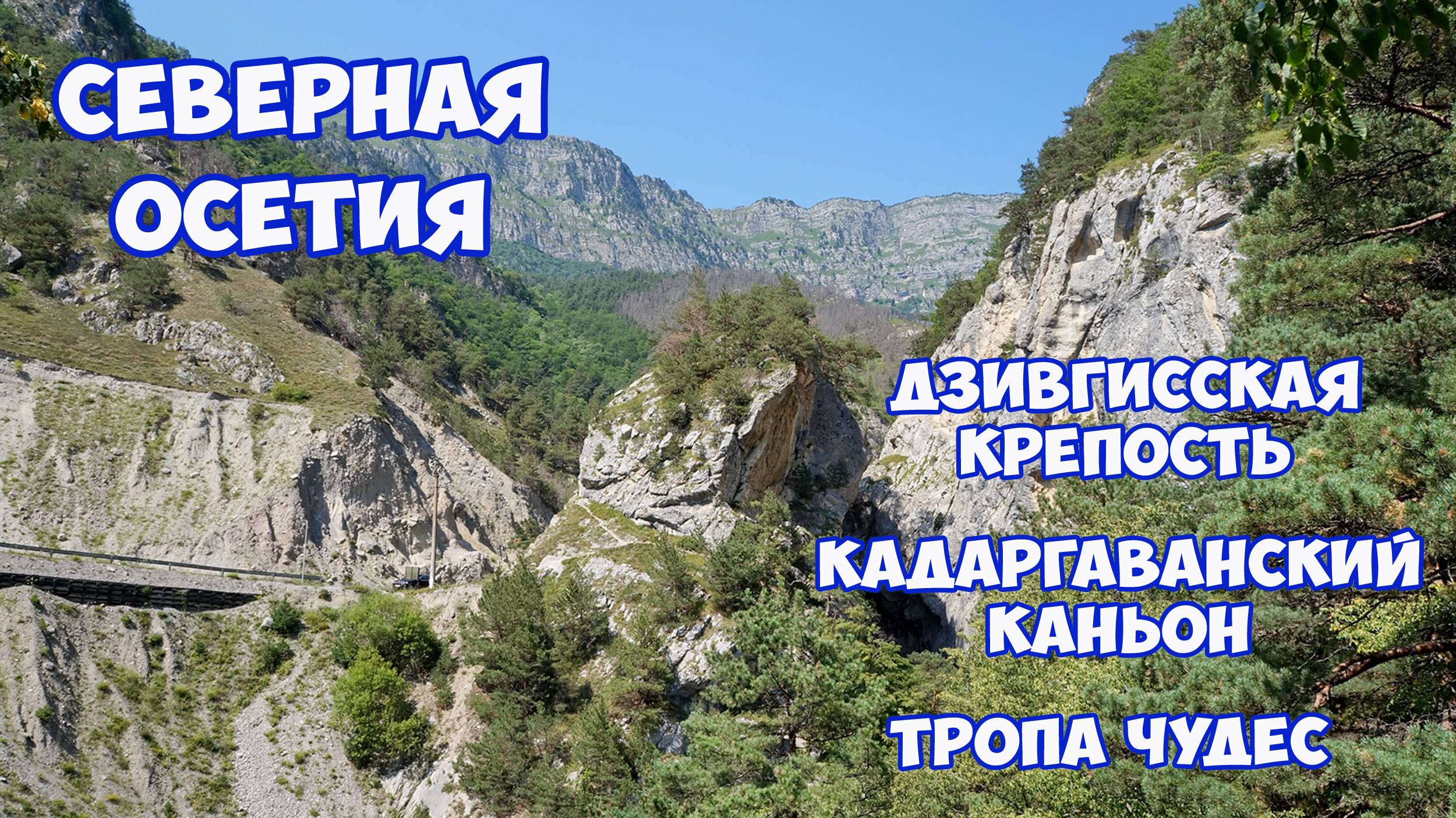 Северная Осетия. Куртатинское ущелье. Дзивгисская крепость. Кадаргаванский каньон. Водопад Кольцо