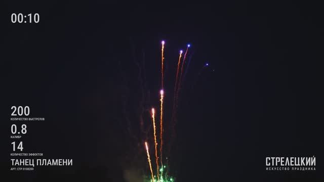 Фейерверк ТАНЕЦ ПЛАМЕНИ СТР0108200 от ТМ СТРЕЛЕЦКИЙ — Салют на 200 зарядов от производителя