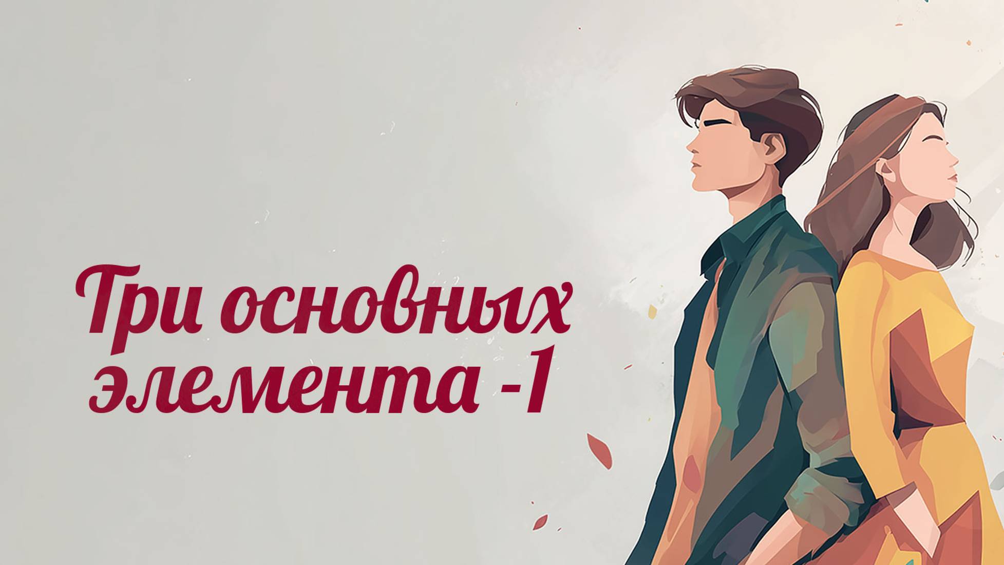 PT225 Rus 2. Брак как основа общества. Три основных элемента -1