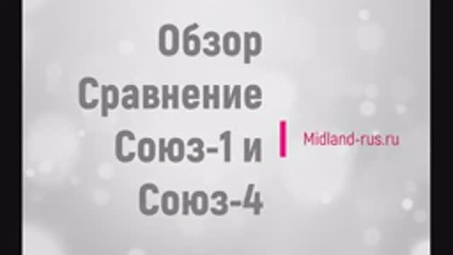 Рация Союз-1 и Союз-4 / Обзор сравнений