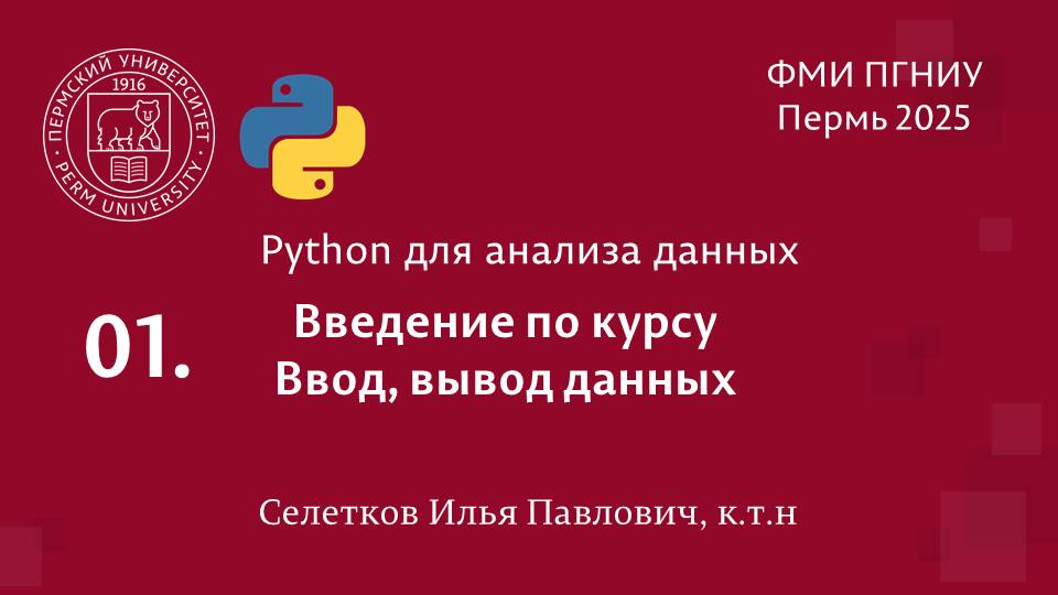 Python. Вводная лекция, ввод, вывод данных