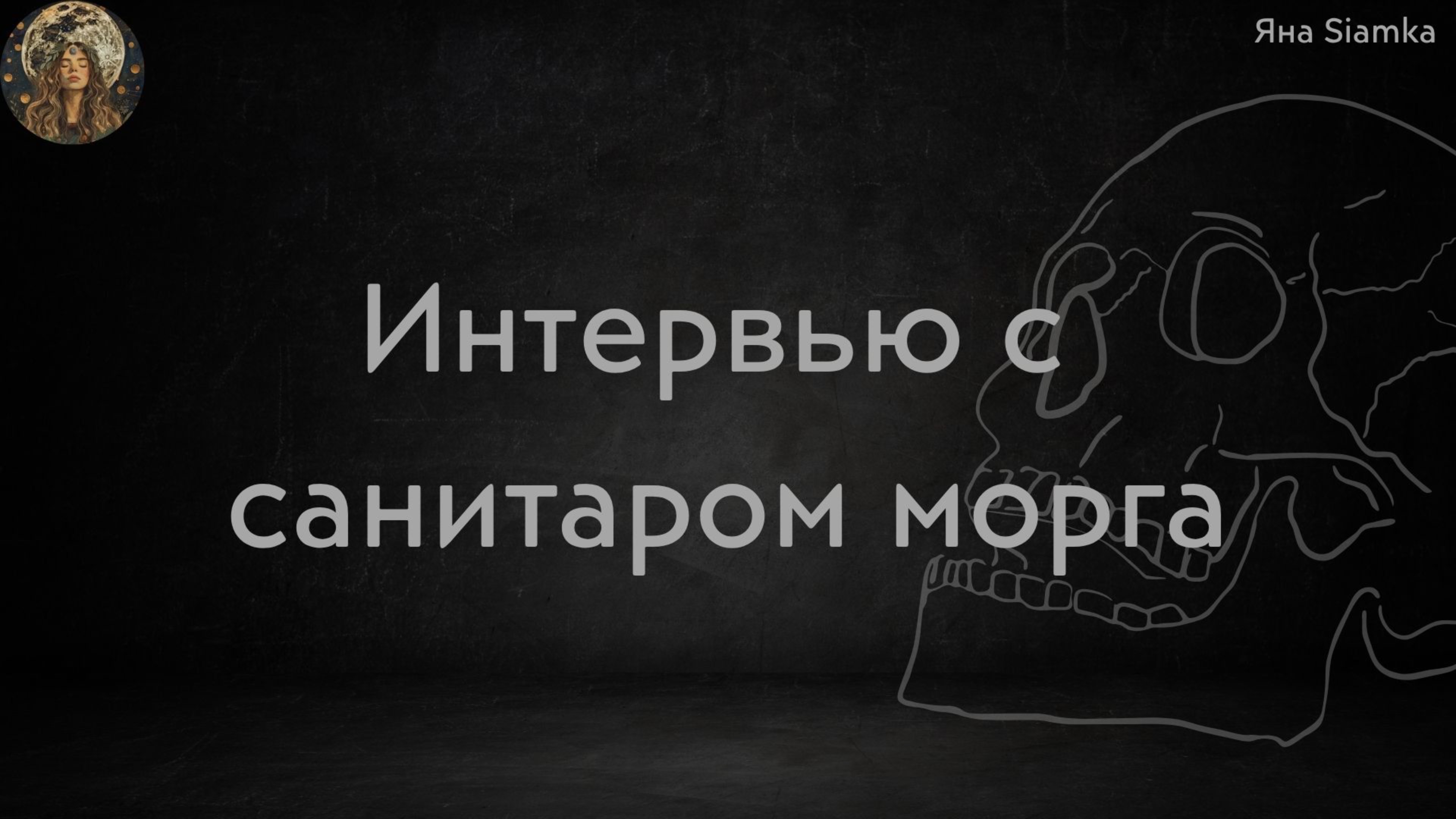 Интервью с санитаром морга. Подкаст