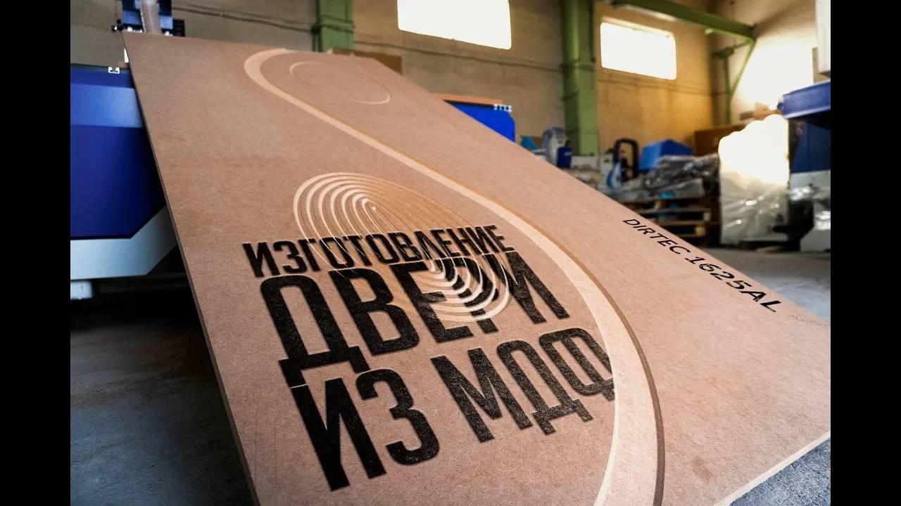 DIRTEC 1625AL - Производство двери из МДФ с автосменой инструмента. Фрезерный станок с ЧПУ