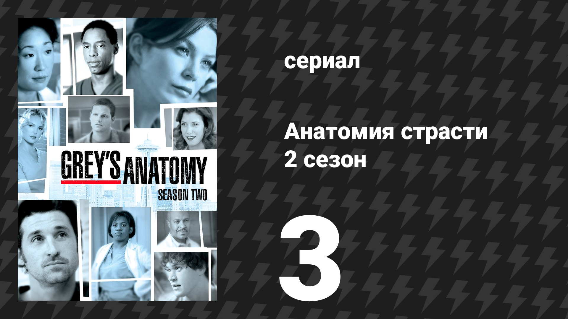 Анатомия страсти 2 сезон 3 серия «Выведите меня из себя» (сериал, 2005)