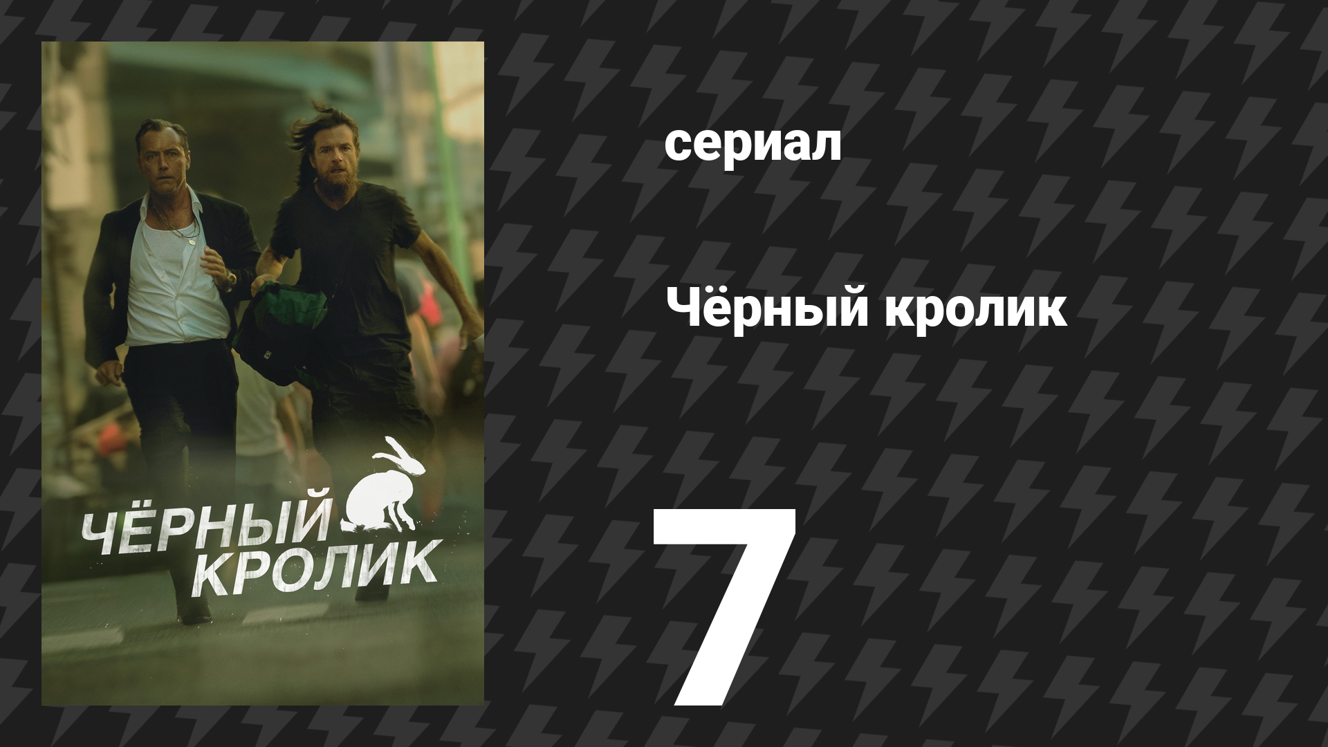 Чёрный кролик 7 серия «Эти ребята чуть не попались» (сериал, 2025)