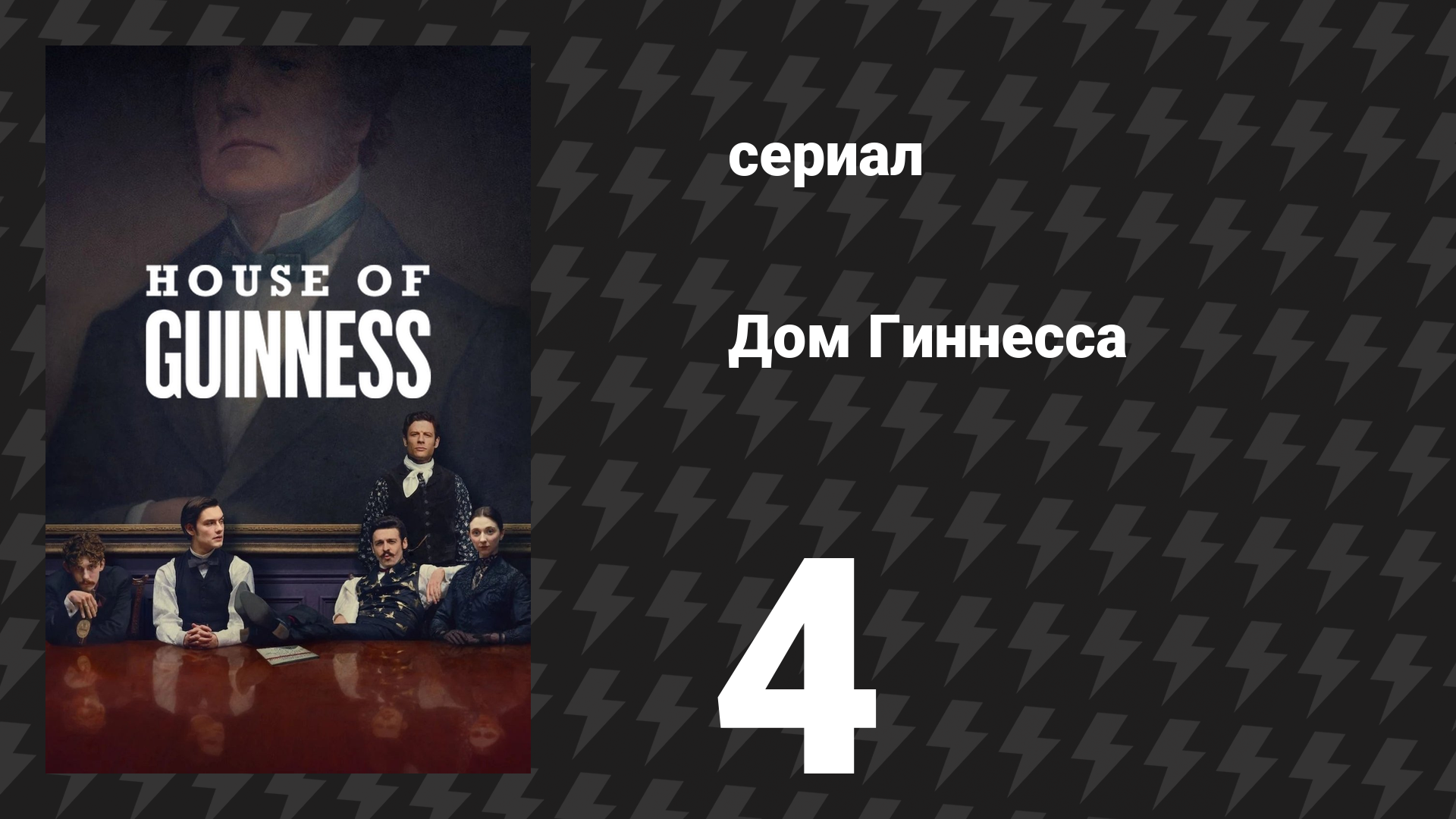Дом Гиннесса 4 серия (сериал, 2025)