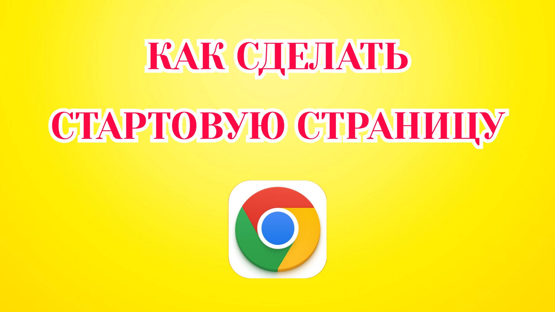 Как Сделать Стартовую Страницу в Гугл Хроме [Zatriz 2025]