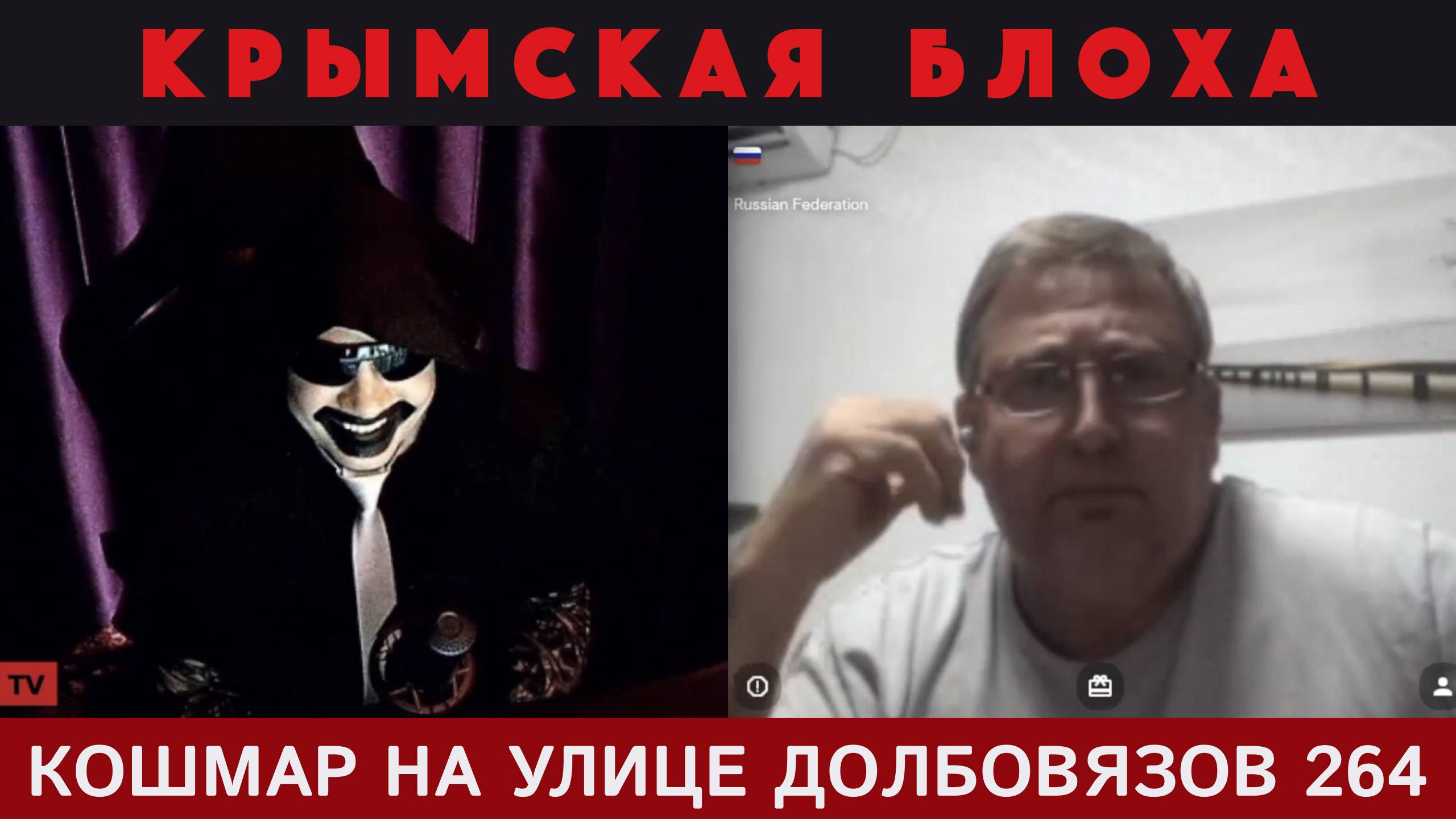 Кошмар на улице Долбовязов 264 | Крымская блоха