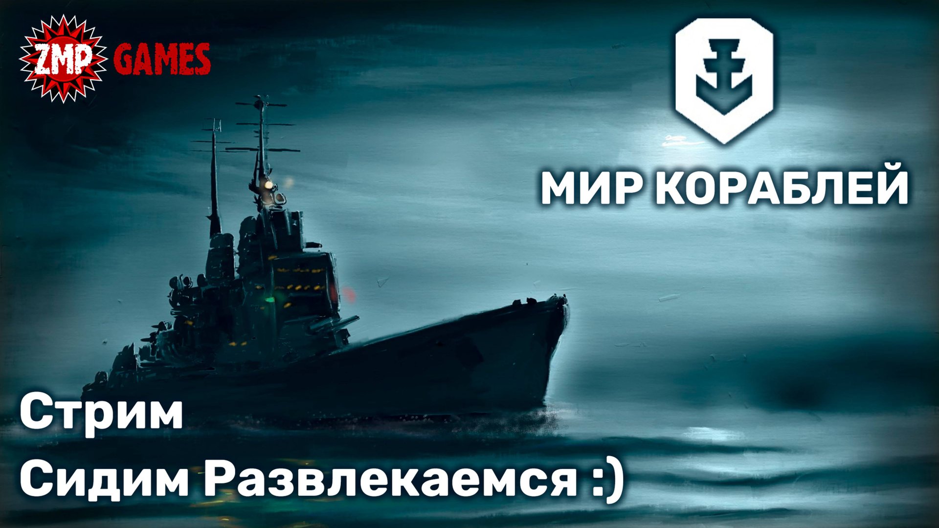 Стрим Мир Кораблей ☀ Полтава и Кремль ☀ Развлекаемся :)