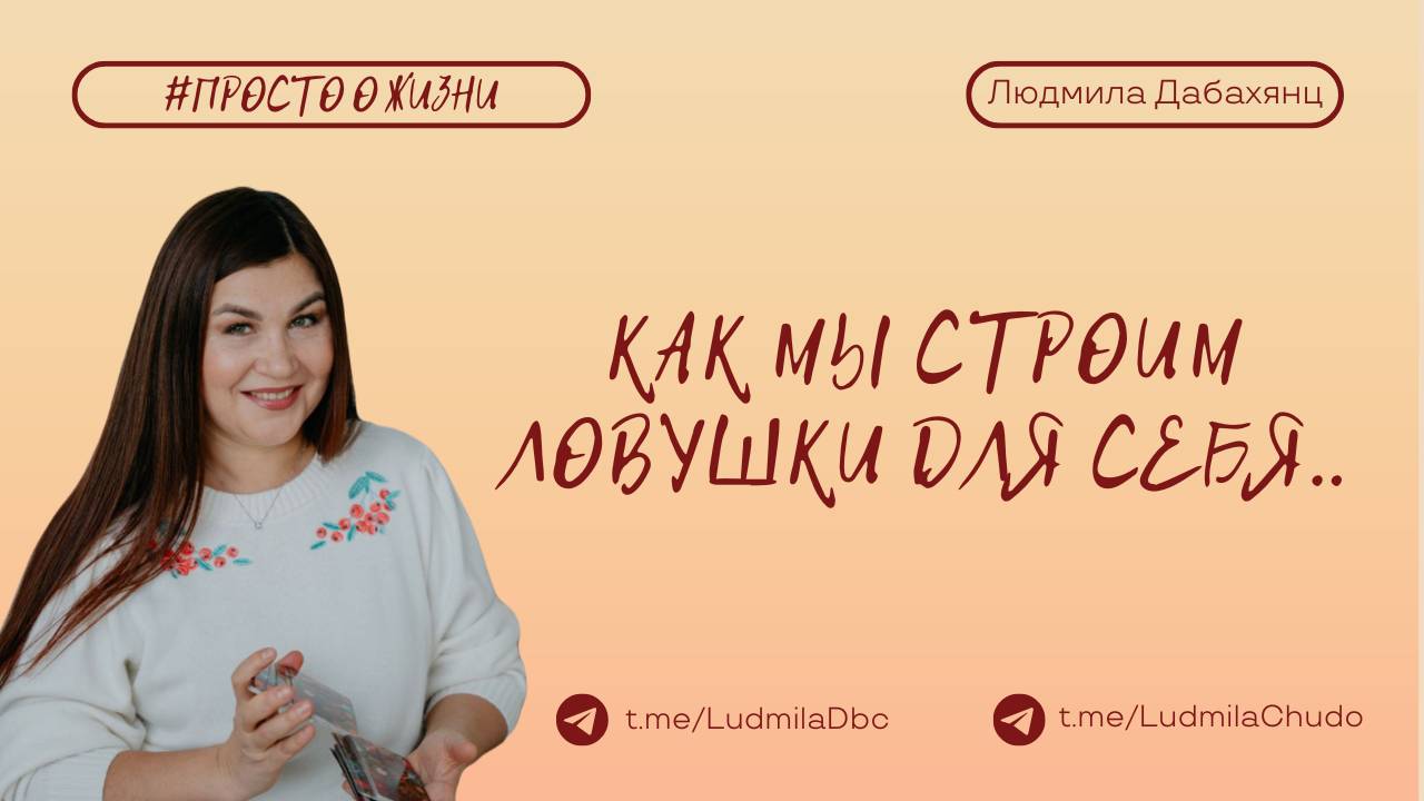 Как мы строим ловушки для себя | Рубрика #ПРОСТО_О_ЖИЗНИ